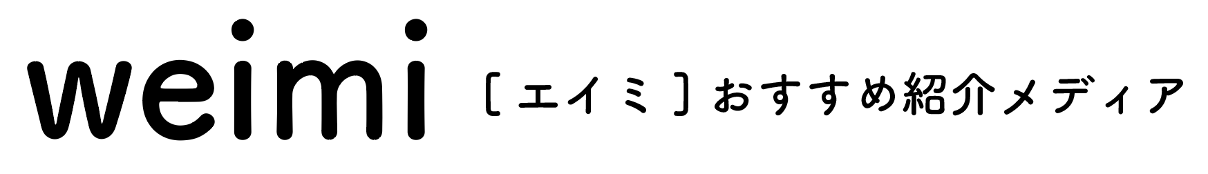 Weimi | みんなのおすすめをシェア
